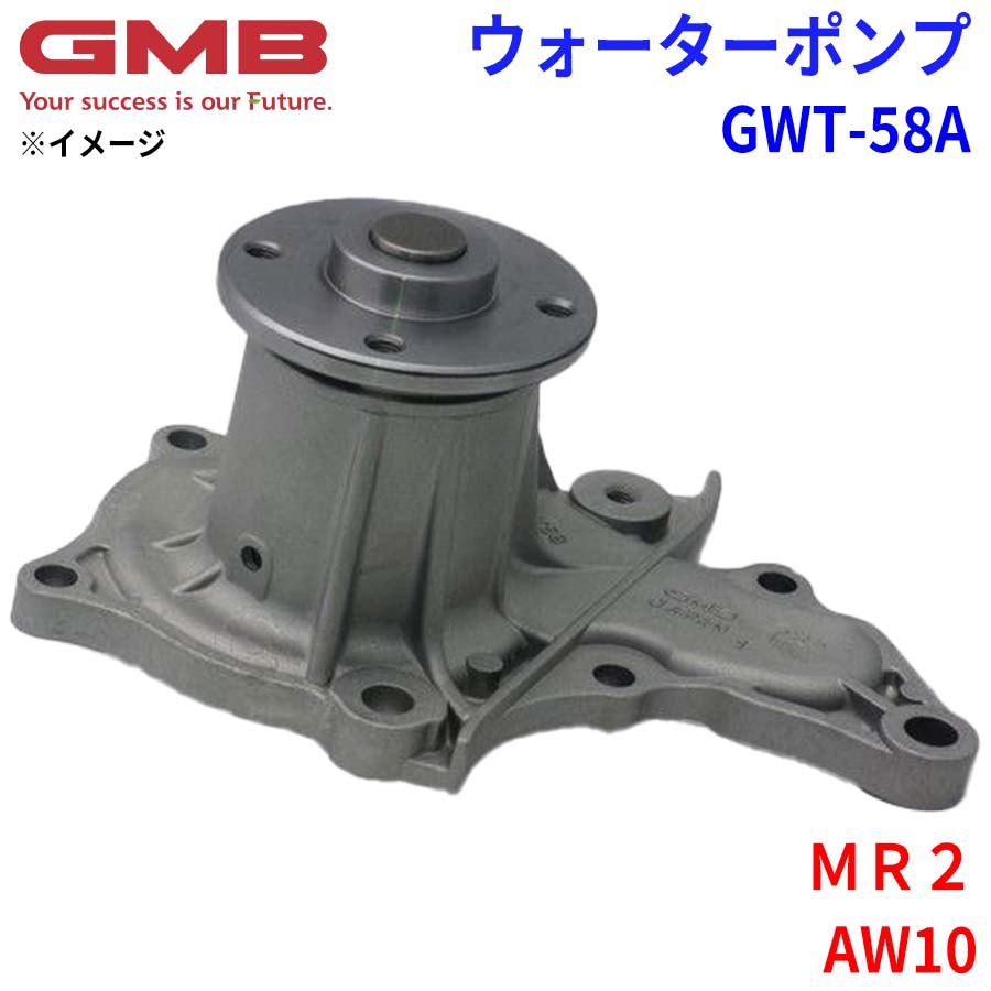 【楽天市場】GMB ジーエムビー ウォーターポンプ GWT-58Aトヨタ MR2 AW10 16110-01010 16110-15045 ...