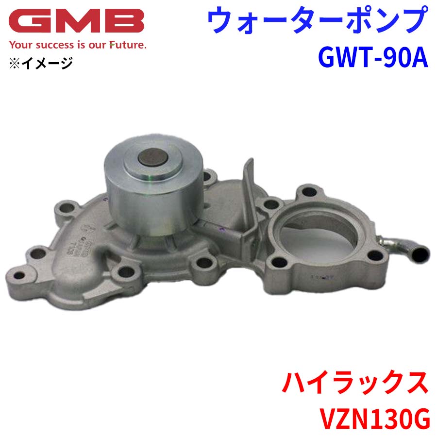 【楽天市場】【9/4～9/11 P10倍！要エントリー】GMB ジーエムビー ウォーターポンプ GWT-90Aトヨタ ハイラックス ...
