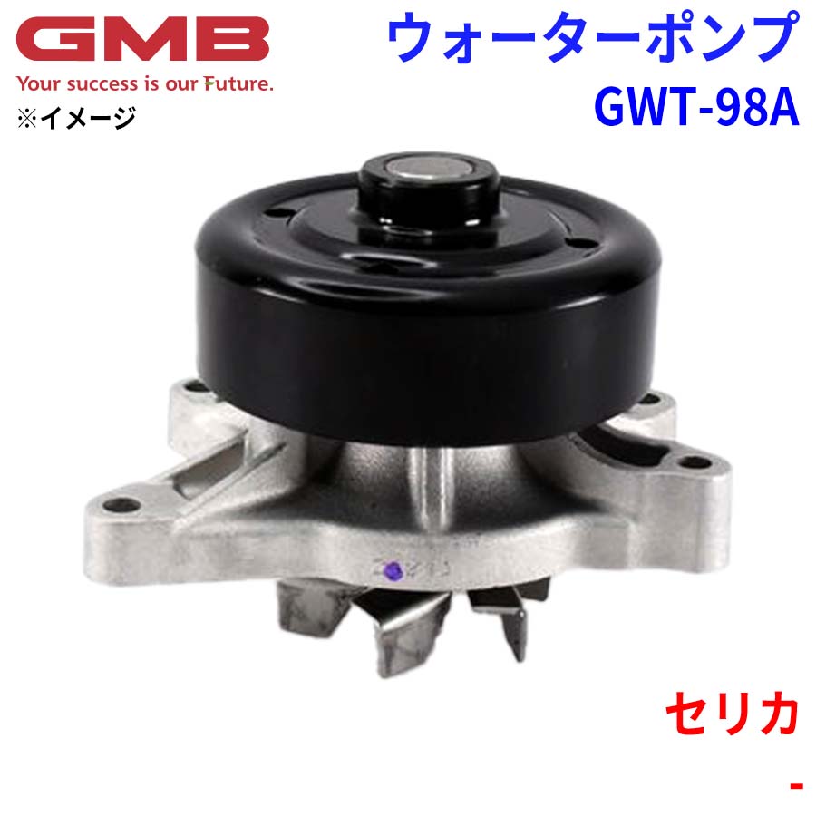 【楽天市場】GMB ジーエムビー ウォーターポンプ GWT-98Aトヨタ セリカ - 16100-29095：パーツキング楽天市場店