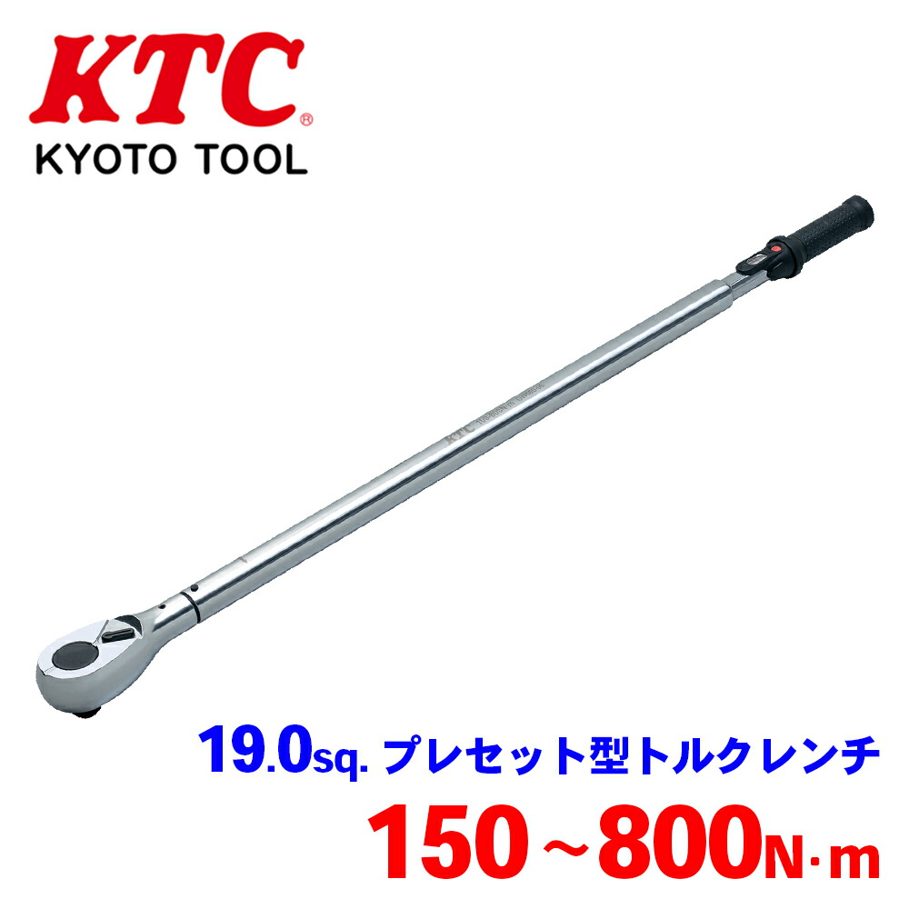 【楽天市場】KTC 19.0sq.プレセット型トルクレンチ GW800-06 測定精度±3% 保管に便利な専用樹脂ケース付 エラストマー樹脂 ロック機構：パーツキング楽天市場店