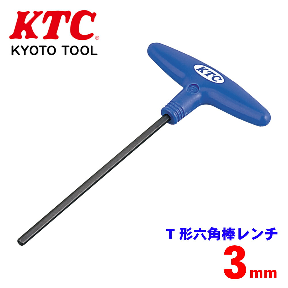 【楽天市場】KTC T形六角棒レンチ HT10-3 T形ハンドル 早回し作業に最適 奥深い個所に取付けてある六角穴付ボルトの脱着に便利：パーツキング楽天市場店