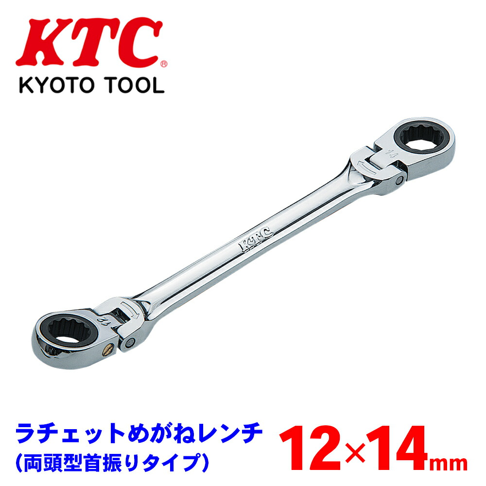【楽天市場】KTC ラチェットめがねレンチ（両頭型首振りタイプ） MR1-1214F 狭い場所でのスムーズな連続作業が可能 ラチェット送り角度5°：パーツキング楽天市場店