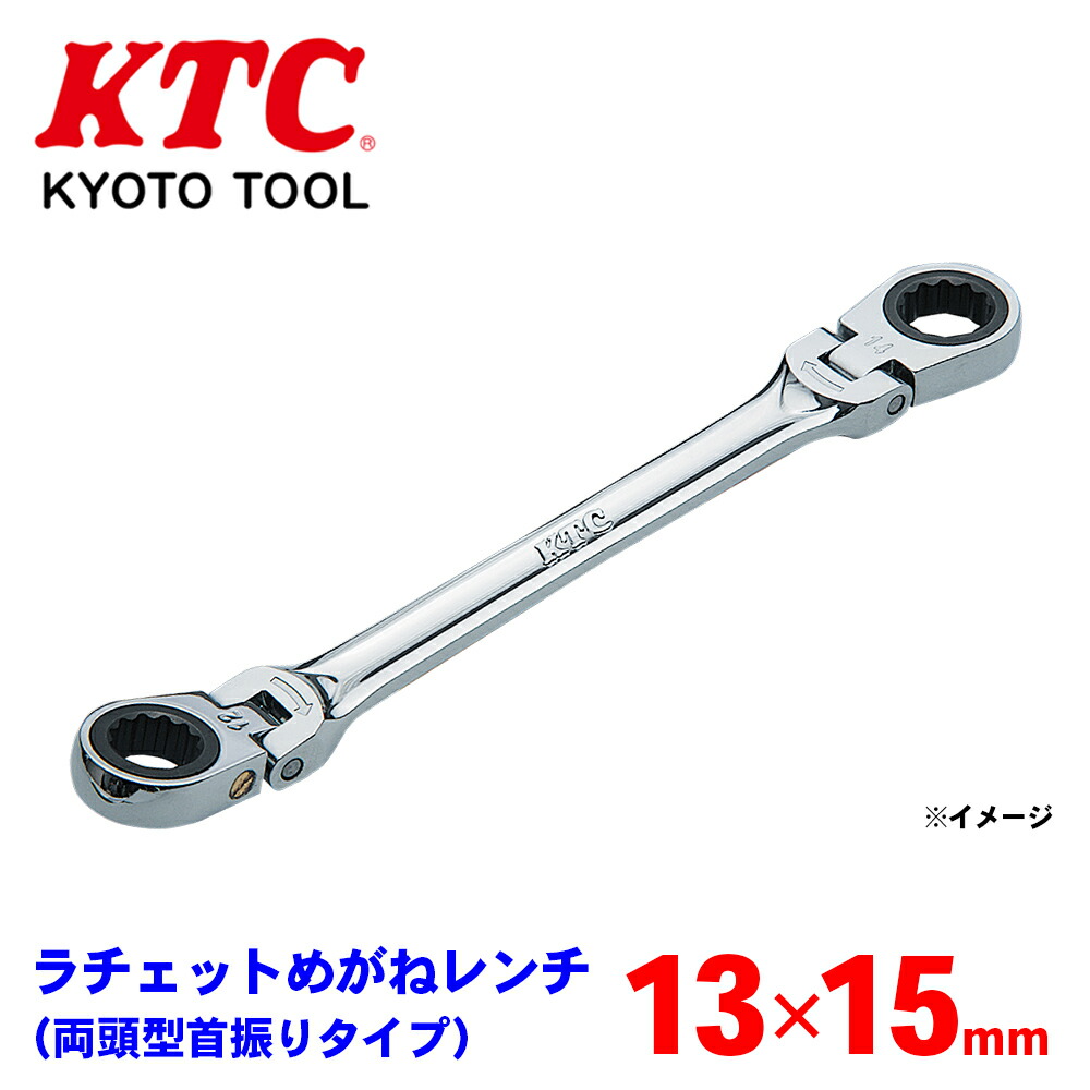 【楽天市場】KTC ラチェットめがねレンチ（両頭型首振りタイプ） MR1-1315F 狭い場所でのスムーズな連続作業が可能 ラチェット送り角度5°：パーツキング楽天市場店
