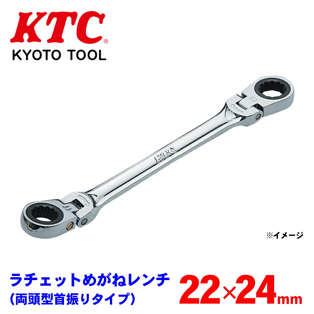 【楽天市場】KTC ラチェットめがねレンチ（両頭型首振りタイプ） MR1-2224F 狭い場所でのスムーズな連続作業が可能 ラチェット送り角度5°：パーツキング楽天市場店