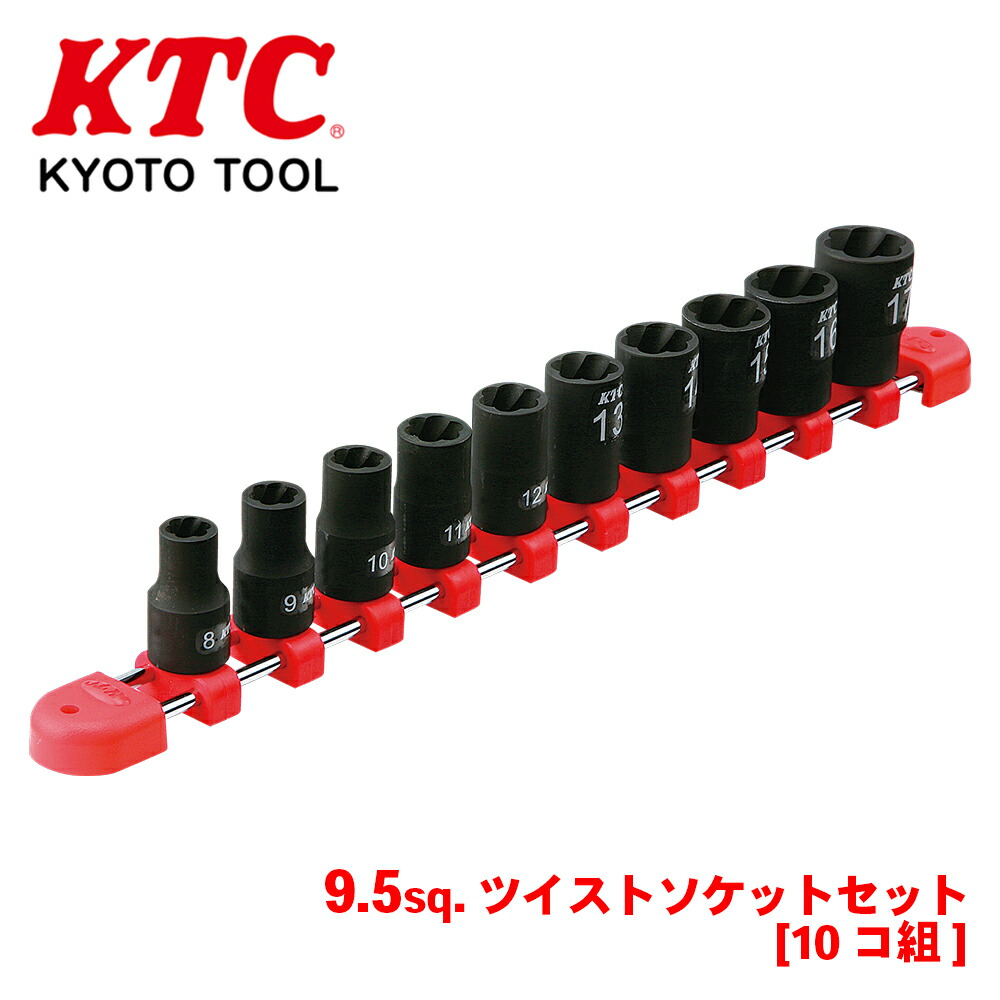【楽天市場】KTC 9.5sq.ツイストソケットセット[10コ組] TB3TW10 角が取れて丸くなってしまったボルトやスタッドボルトなどを緩める工具 ツイスト形状：パーツキング楽天市場店