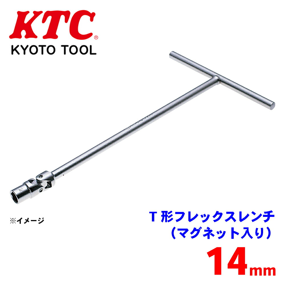 【楽天市場】KTC T形フレックスレンチ（マグネット入り） THF2-14：パーツキング楽天市場店