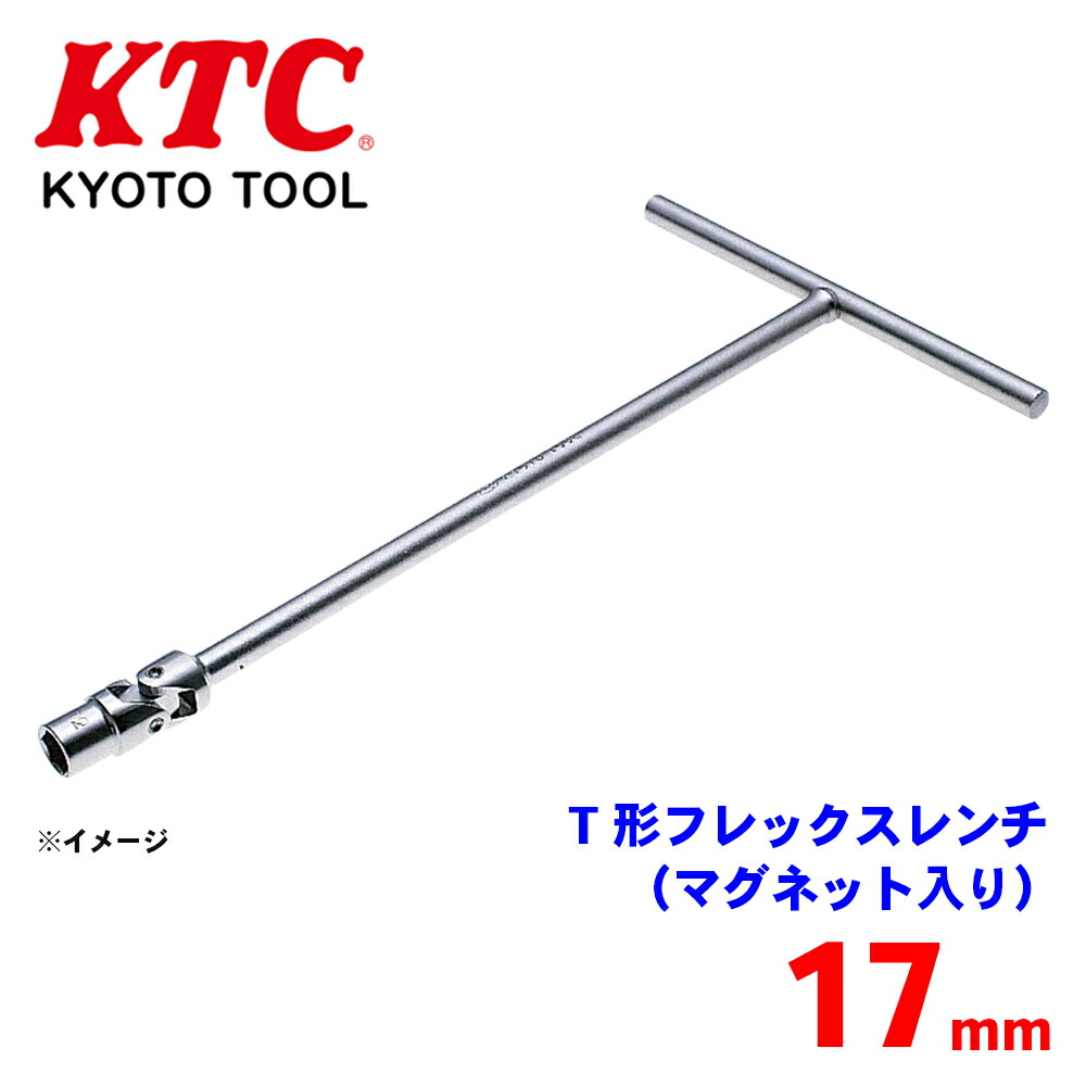 【楽天市場】KTC T形フレックスレンチ（マグネット入り） THF2-17：パーツキング楽天市場店