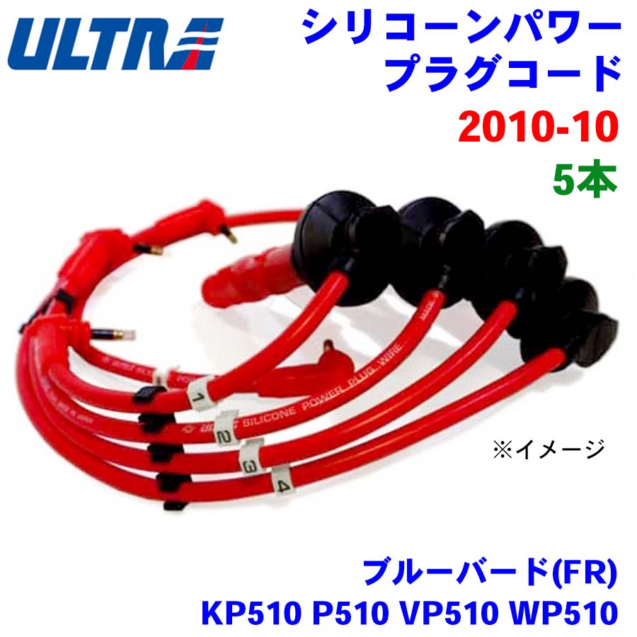 【楽天市場】永井電子 ULTRA シリコンパワー プラグコード 5本 ブルーバード(FR) KP510 P510 VP510 WP510 ...