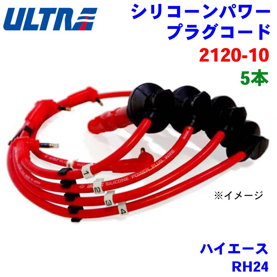 【楽天市場】永井電子 ULTRA シリコンパワー プラグコード 5本 ハイエース RH24 2120-10：パーツキング楽天市場店