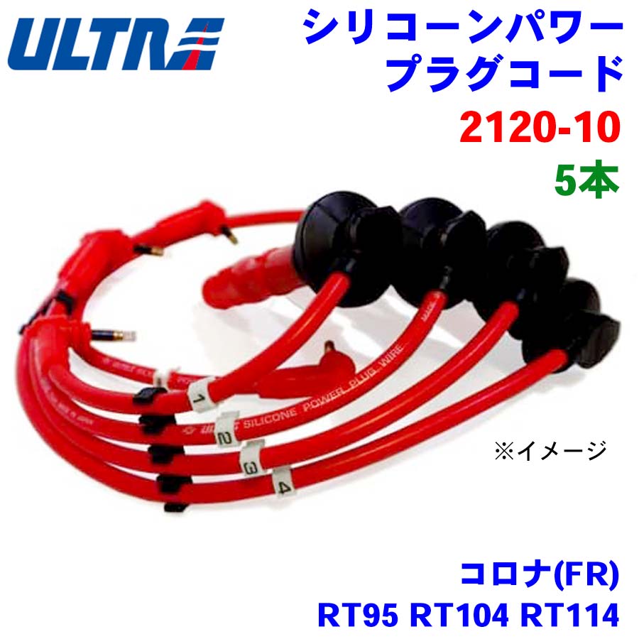 【楽天市場】永井電子 ULTRA シリコンパワー プラグコード 5本 コロナ(FR) RT95 RT104 RT114 2120-10：パーツ ...