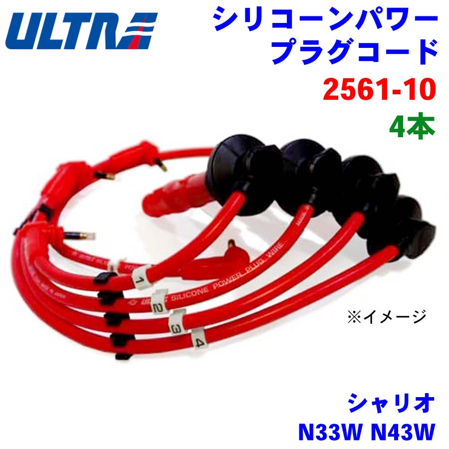 【楽天市場】永井電子 ULTRA シリコンパワー プラグコード 4本 シャリオ N33W N43W 2561-10：パーツキング楽天市場店