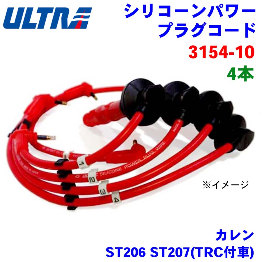 【楽天市場】永井電子 ULTRA シリコンパワー プラグコード 4本 カレン ST206 ST207(TRC付車) 3154-10 パーツ ...