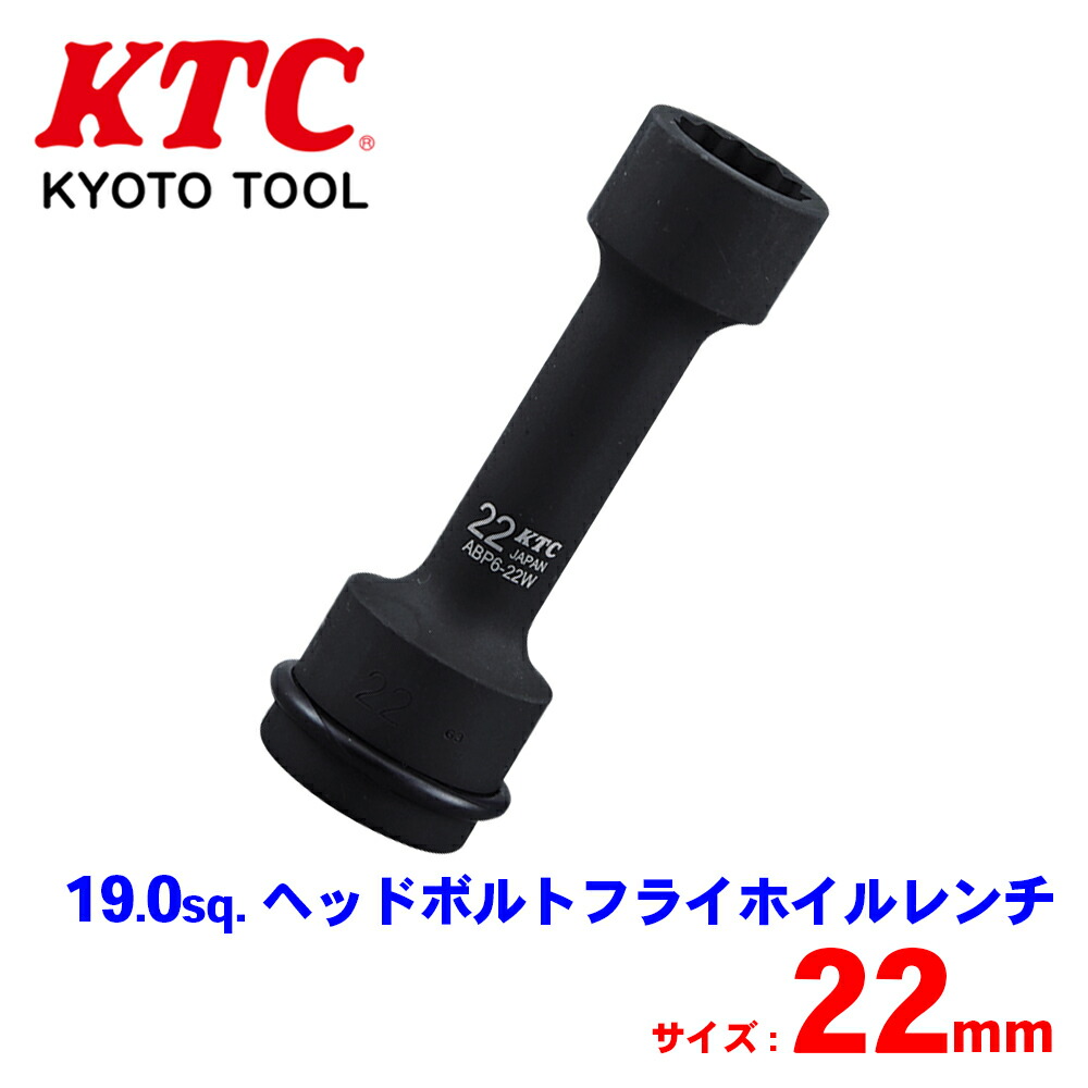 【楽天市場】KTC 19.0sq.ヘッドボルトフライホイルレンチ ABP6-22WP エンジンシリンダヘッドボルト及びフライホイールボルトの脱着に使用する専用レンチ：パーツキング楽天市場店