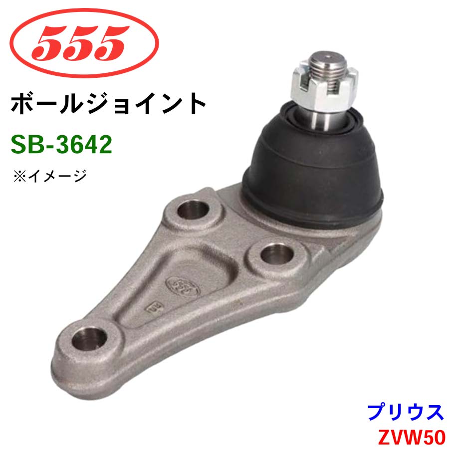 【楽天市場】三恵工業/555 ボールジョイント SB-3642 プリウス ZVW50 ステアリング 足回り：パーツキング楽天市場店