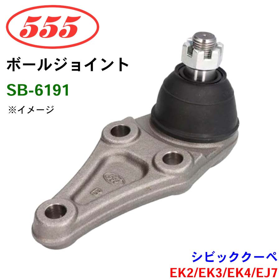 【楽天市場】【9/4～9/11 P10倍！要エントリー】三恵工業/555 ボールジョイント SB-6191 シビッククーペ EK2 EK3 ...