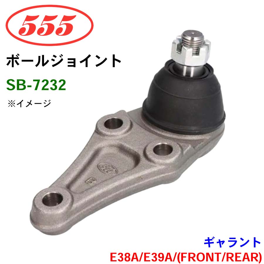 【楽天市場】三恵工業/555 ボールジョイント SB-7232 ギャラント E38A E39A (FRONT/REAR) ステアリング 足回り ...