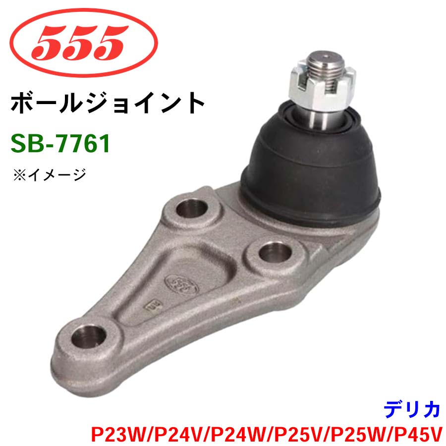 【楽天市場】三恵工業/555 ボールジョイント SB-7761 デリカ 4WD P23W P24V P24W P25V P25W P45V ...