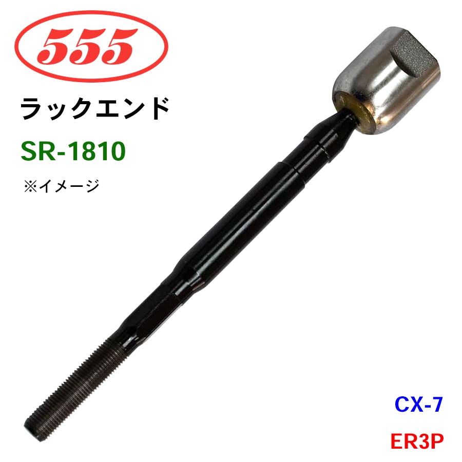 【楽天市場】三恵工業/555 ラックエンド SR-1810 CX-7 ER3P：パーツキング楽天市場店