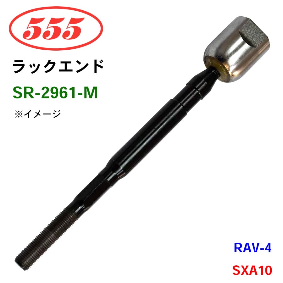 【楽天市場】三恵工業/555 ラックエンド SR-2961-M RAV-4 SXA10：パーツキング楽天市場店