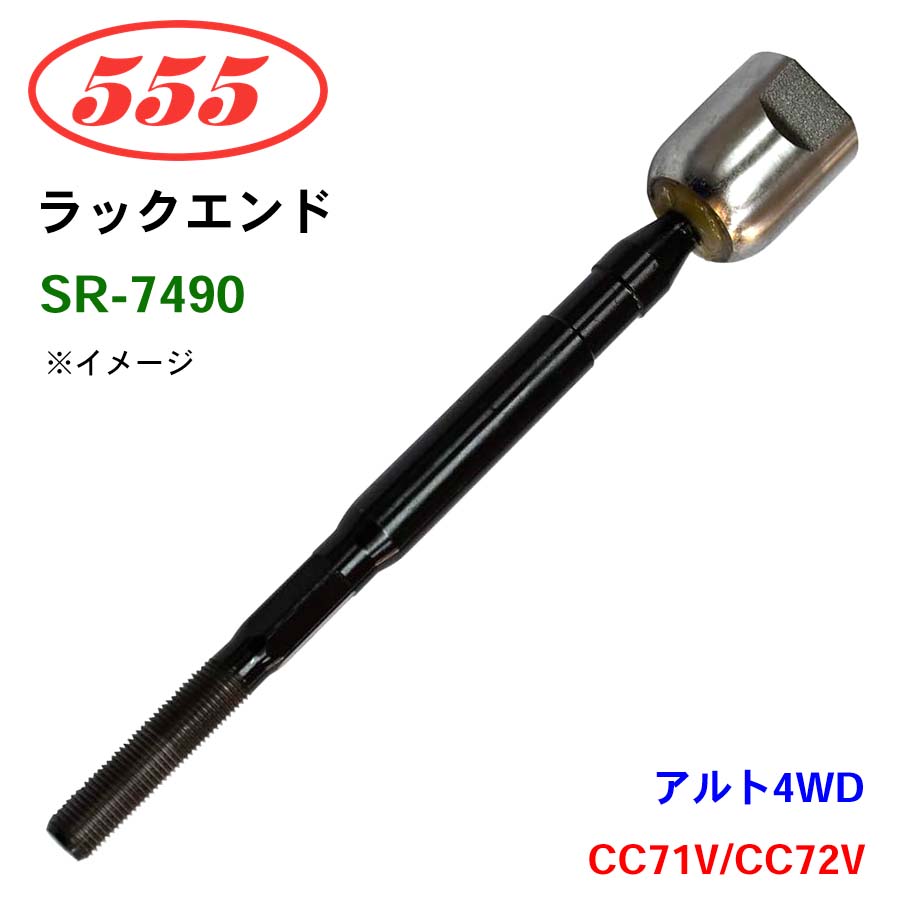 【楽天市場】三恵工業/555 ラックエンド SR-7490 アルト4WD CC71V CC72V：パーツキング楽天市場店