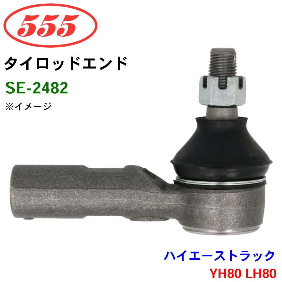 【楽天市場】三恵工業/555 タイロッドエンド SE-2482 ハイエーストラック YH80 LH80：パーツキング楽天市場店