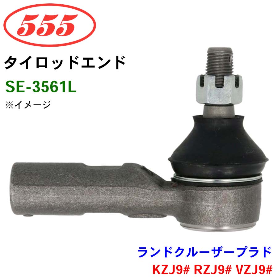 【楽天市場】三恵工業/555 タイロッドエンド SE-3561L ランドクルーザープラド KZJ9# RZJ9# VZJ9# パーツキング ...