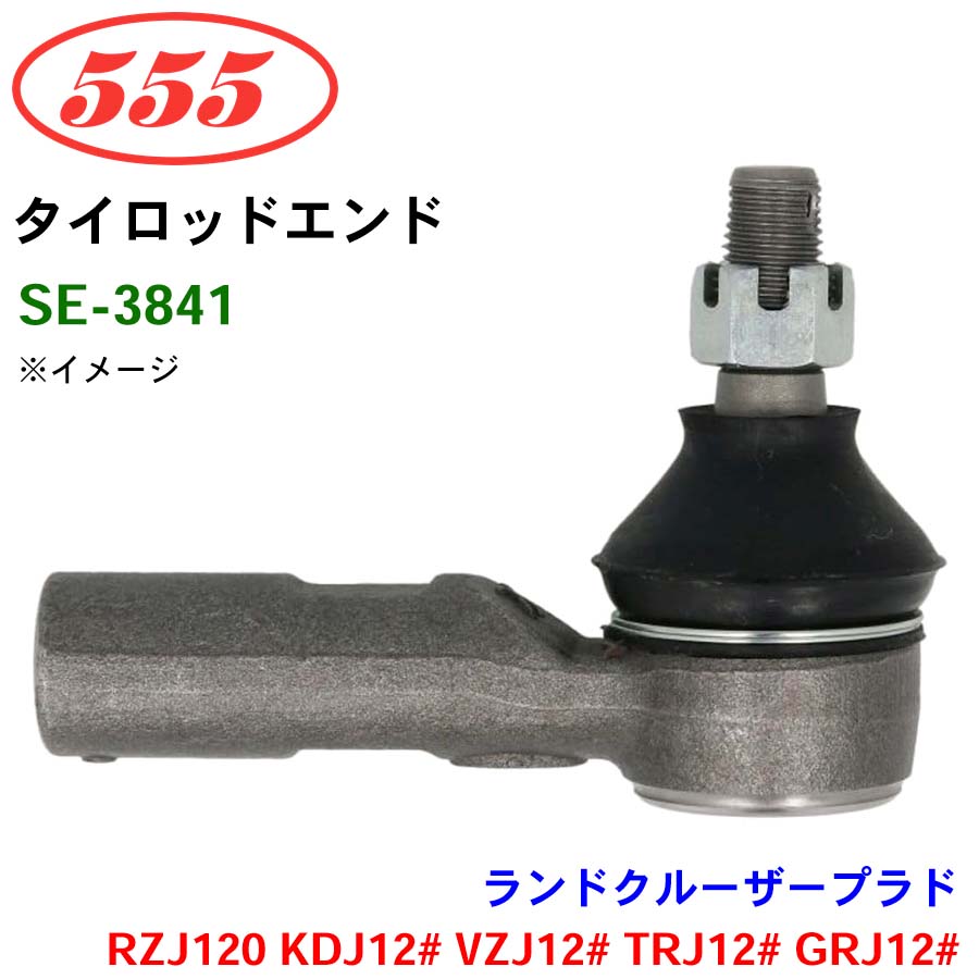 【楽天市場】三恵工業/555 タイロッドエンド SE-3841 ランドクルーザープラド RZJ120 KDJ12# VZJ12# TRJ12 ...