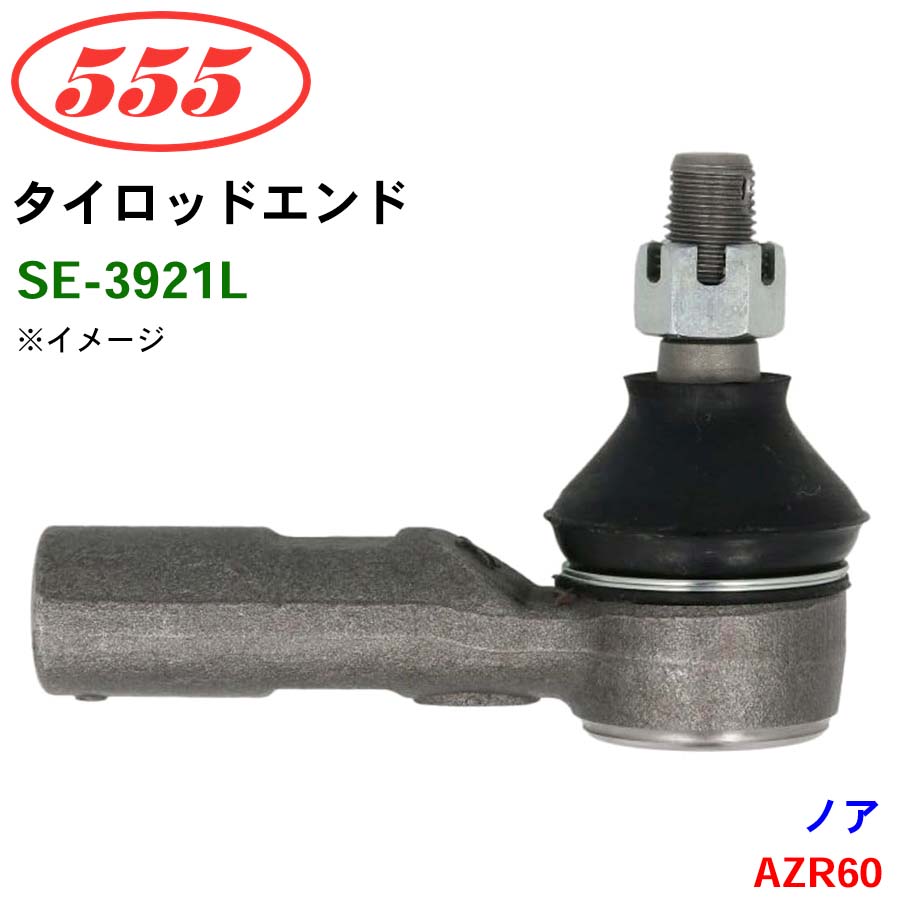 【楽天市場】三恵工業/555 タイロッドエンド SE-3921L ノア AZR60 パーツキング：パーツキング楽天市場店