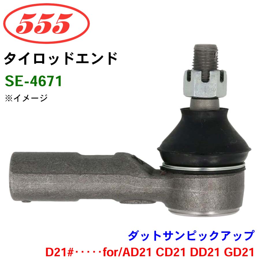 【楽天市場】三恵工業/555 タイロッドエンド SE-4671 ダットサンピックアップ D21#･････for/AD21 CD21 DD21 ...