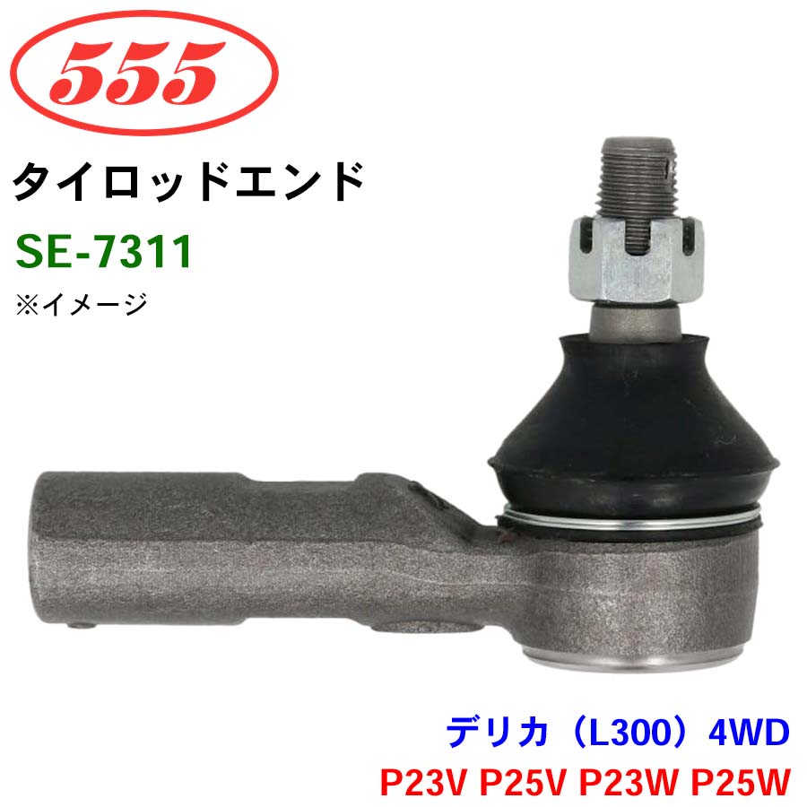 【楽天市場】三恵工業/555 タイロッドエンド SE-7311 デリカ（L300）4WD P23V P25V P23W P25W：パーツキング ...