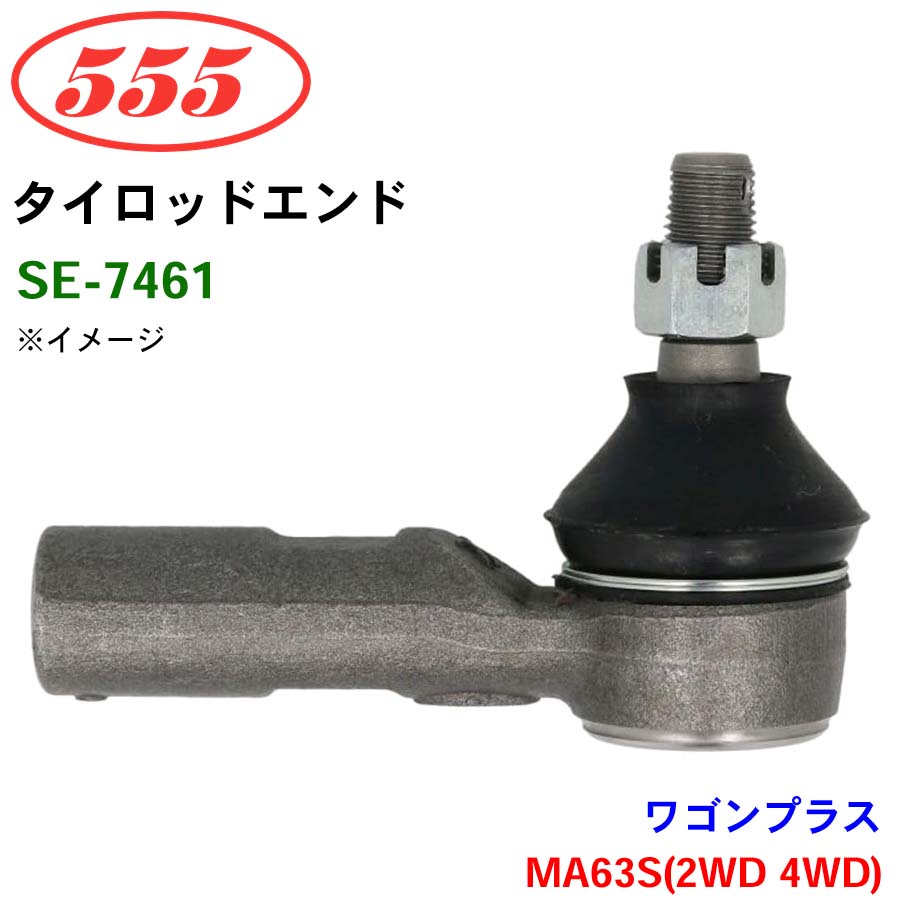 【楽天市場】三恵工業/555 タイロッドエンド SE-7461 ワゴンプラス MA63S(2WD 4WD)：パーツキング楽天市場店