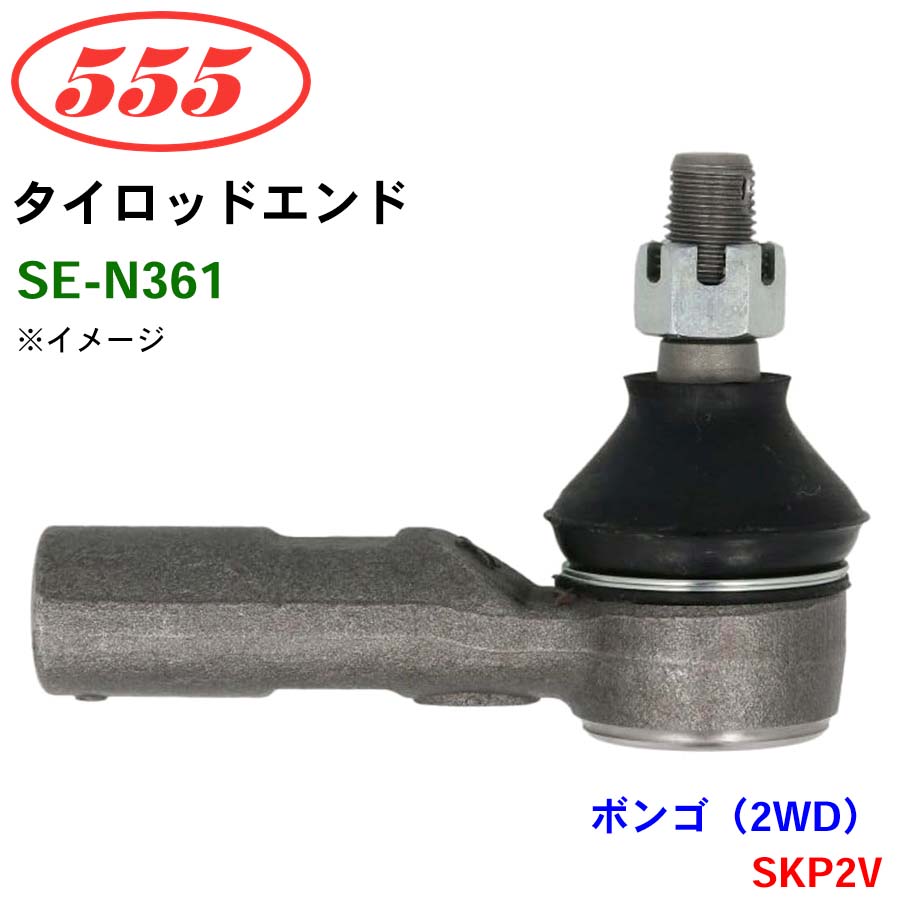 【楽天市場】三恵工業/555 タイロッドエンド SE-N361 ボンゴ（2WD） SKP2V パーツキング：パーツキング楽天市場店