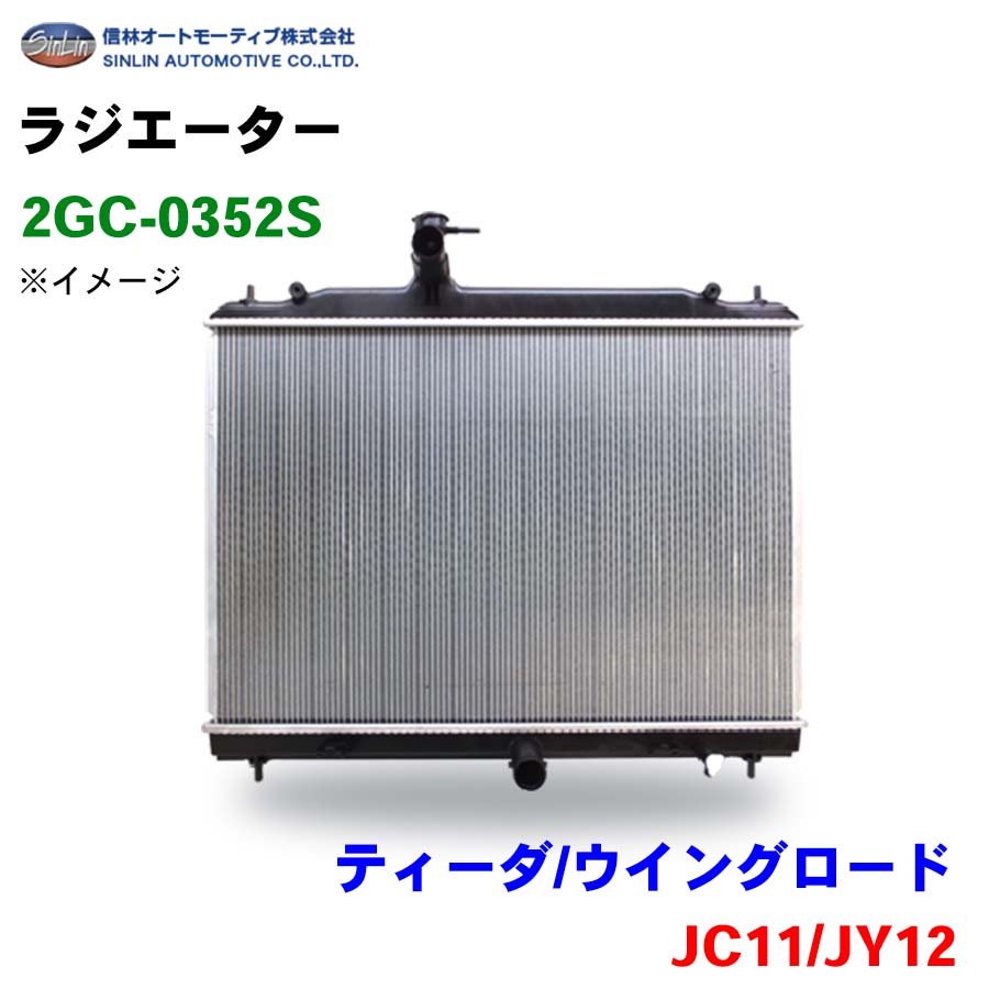 【楽天市場】信林オートモーティブ ラジエーター 2GC-0352S ティーダ/ウイングロード JC11/JY12 21460-ED100 ...