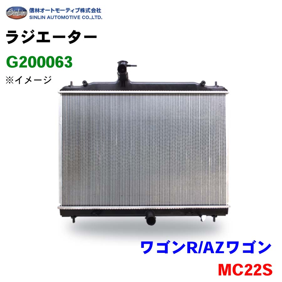 【楽天市場】信林オートモーティブ ラジエーター G200063 ワゴンR/AZワゴン MC22S 17700-83G00 1A19-15 ...