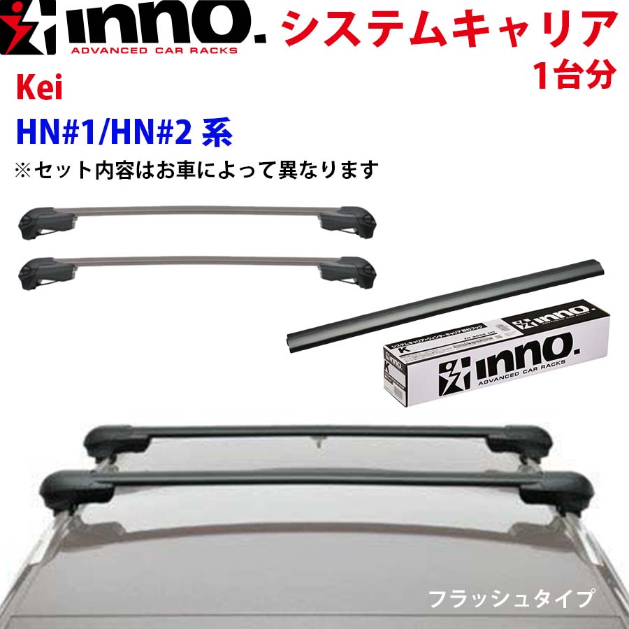 【楽天市場】INNO イノー システムキャリア Kei HN500～8001 HN500～8002系 一台分 XS100 不要 XB93BK ...
