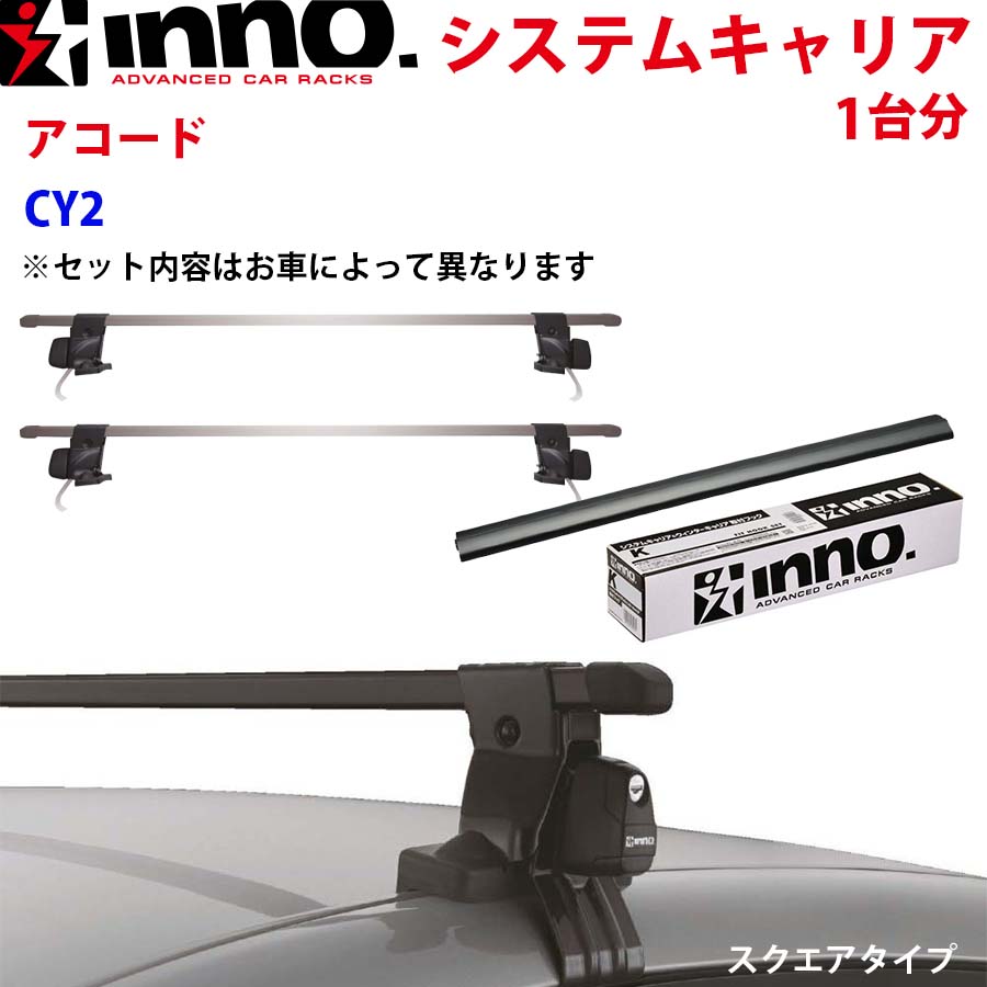 【楽天市場】INNO イノー システムキャリア アコード CY2 INSUT K940 INB127BK ステー フック バー 一台分 ...