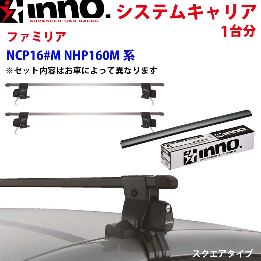 【楽天市場】INNO イノー システムキャリア ファミリア NCP16#M NHP160M系 INSUT K279 INB127BK ステー フック バー 一台分 スクエアタイプ：パーツキング ...
