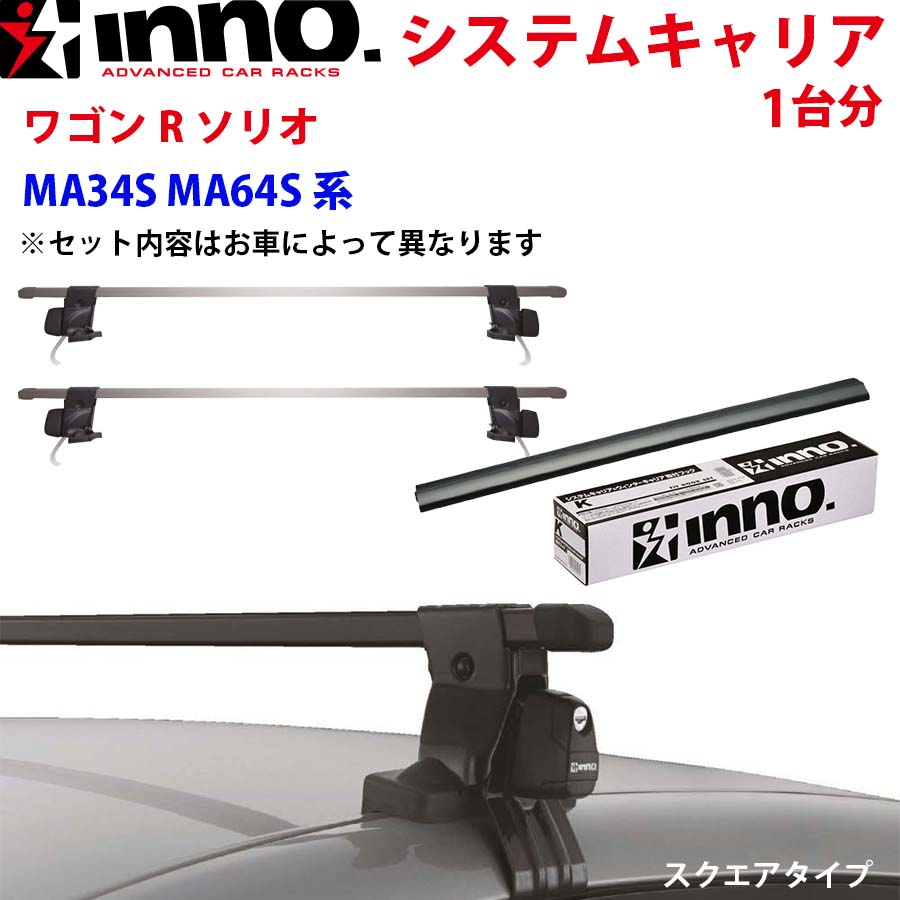 【楽天市場】INNO イノー システムキャリア ワゴンRソリオ MA34S MA64S系 INSUT K236 INB127BK ステー ...