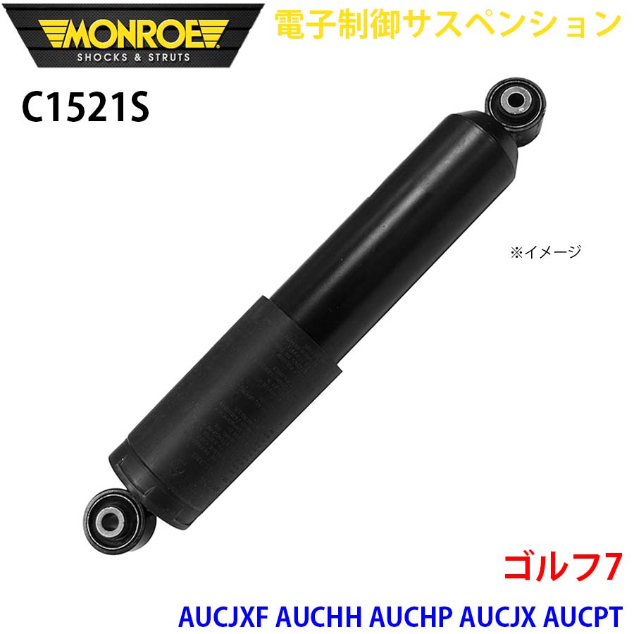 【楽天市場】MONROE モンロー ショックアブソーバ C1521S 電子制御サスペンション ゴルフ7 AUCJXF AUCHH AUCHP ...