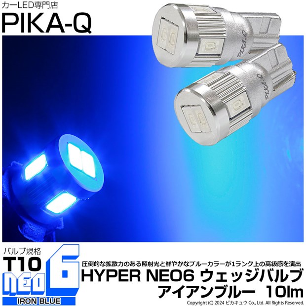 【楽天市場】☆T10 LED HYPER NEO 6 WEDGE ハイパーネオシックスウェッジシングル球 LEDカラー：アイアンブルー 1セット2個入 純正球同等サイズ 2-D-2：ピカキュウ ...