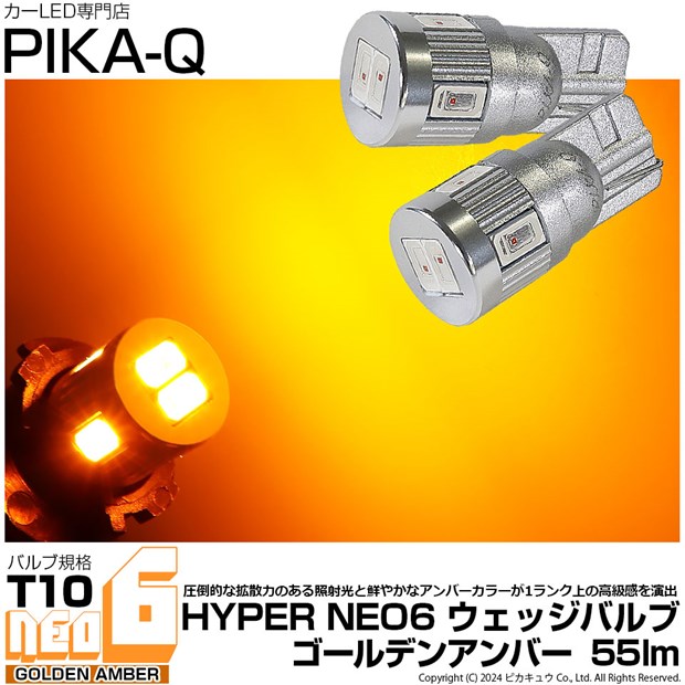 【楽天市場】☆T10 LED HYPER NEO 6 WEDGE ハイパーネオシックスウェッジシングル球 LEDカラー：ゴールデンアンバー 1セット2個入 純正球同等サイズ サイドウインカー ...