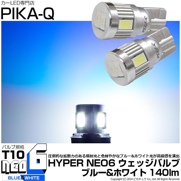 【楽天市場】☆T10 LED HYPER NEO 6 2+4Ver WEDGE ハイパーネオシックスウェッジシングル球 LEDカラー：ブルー＆ホワイト 1セット2個入 純正球同等サイズ 2-D ...