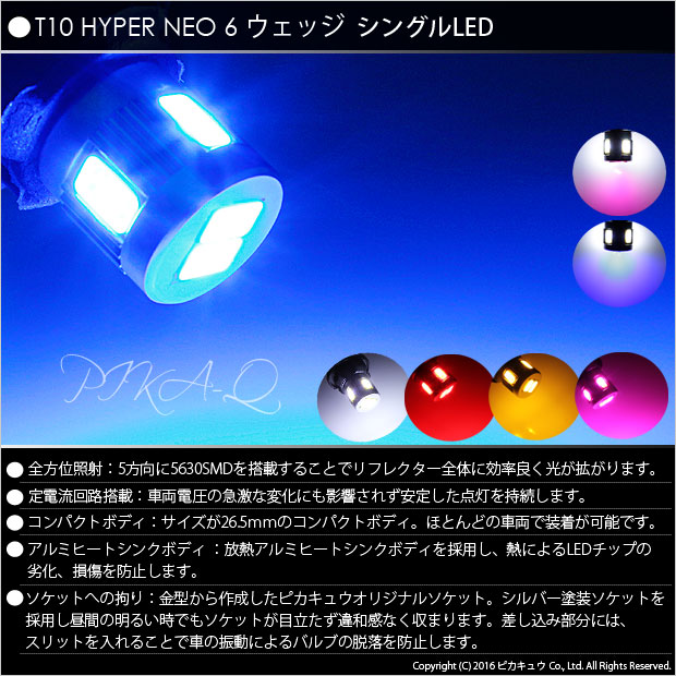 【楽天市場】☆T10 LED HYPER NEO 6 WEDGE[ハイパーネオシックスウェッジシングル球] LEDカラー：アイアンブルー 1セット2個入[純正球同等サイズ](2-D-2)：ピカ ...