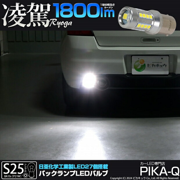 【楽天市場】1個☆BA15s S25シングル 凌駕-RYOGA1800- シングル口金球超高効率の日亜化学工業製3030型LED27個搭載 全光束：1800lm LEDカラー：ホワイト ...