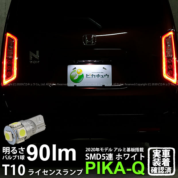 【楽天市場】1個【ナンバー灯】ホンダ N-WGN JH3/JH4 ライセンスランプ対応LED T10 HIGH POWER 3CHIP SMD 5連ウェッジシングル球 明るさ90ルーメン ...
