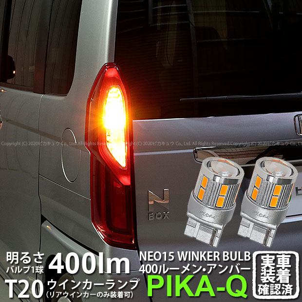 【楽天市場】【Rウインカー】ホンダ N-BOX JF3/4 リアウインカーランプ対応LED 全光束400ルーメン T20S LED TURN SIGNAL BULB 『NEO15』ウェッジ ...