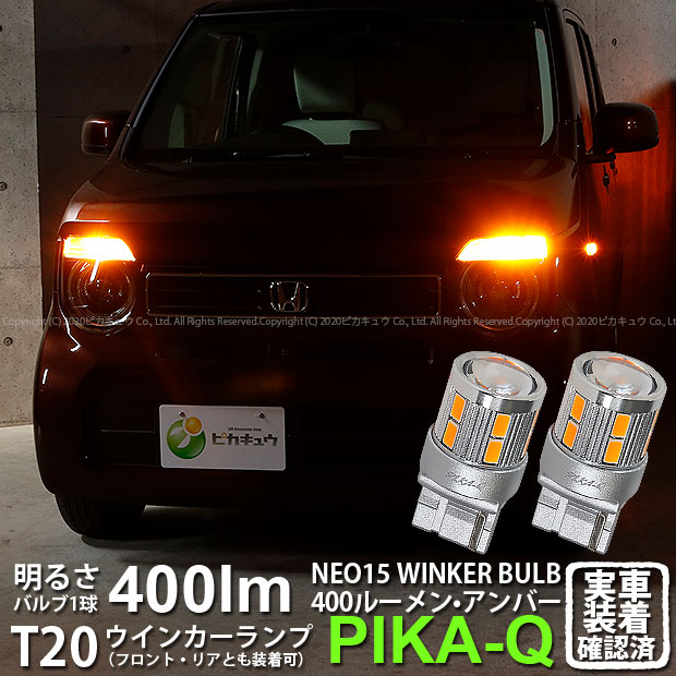 【楽天市場】【F・Rウインカー】ホンダ N-WGN JH3/JH4 ウインカーランプ フロント・リア 対応LED 全光束400ルーメン T20S LED TURN SIGNAL BULB ...