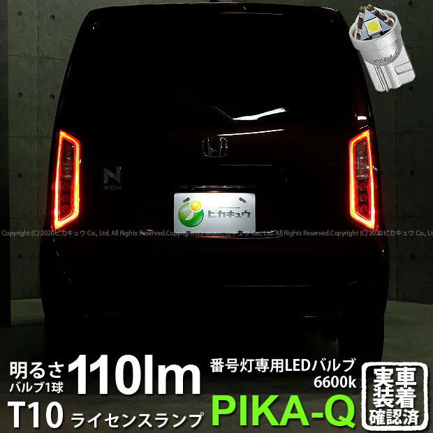 【楽天市場】1個【ナンバー灯】ホンダ N-WGN JH3/JH4 ライセンスランプ対応LED T10 LED T10 ライセンス専用トライアングルピラミッドLEDバルブ 110ルーメン LED ...