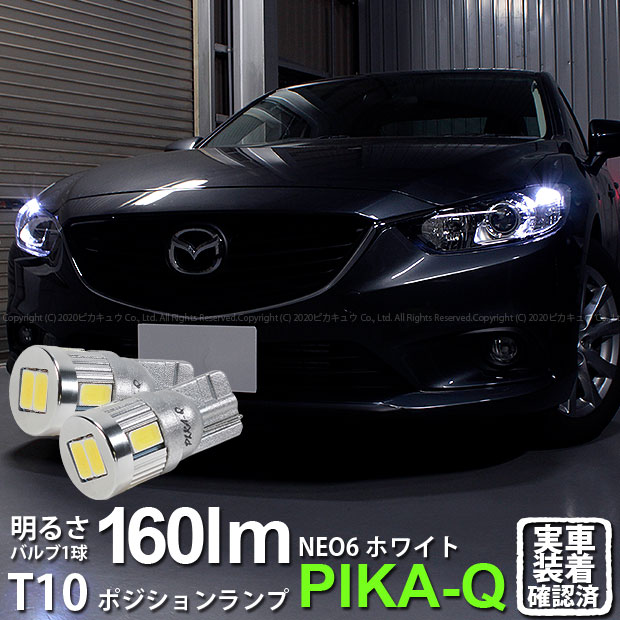 【楽天市場】【車幅灯】マツダ アテンザ GJ系 前期 ポジションランプ対応LED T10 HYPER NEO 6 WEDGE ハイパーネオシックスウェッジシングル球 160ルーメン LED ...