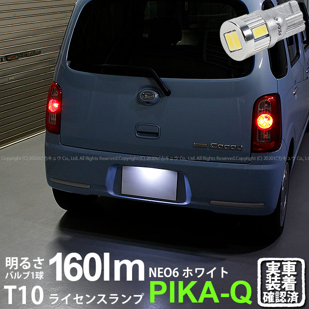 【楽天市場】1個【ナンバー灯】ダイハツ ミラココア L675S/L685S ライセンスランプ対応LED T10 HYPER NEO 6 WEDGE ハイパーネオシックスウェッジシングル球 ...